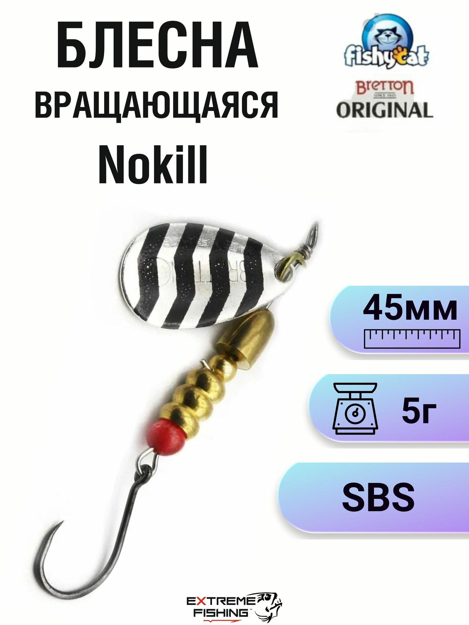 Блесна Fishycat Bretton Nokill 5г цвет SBS