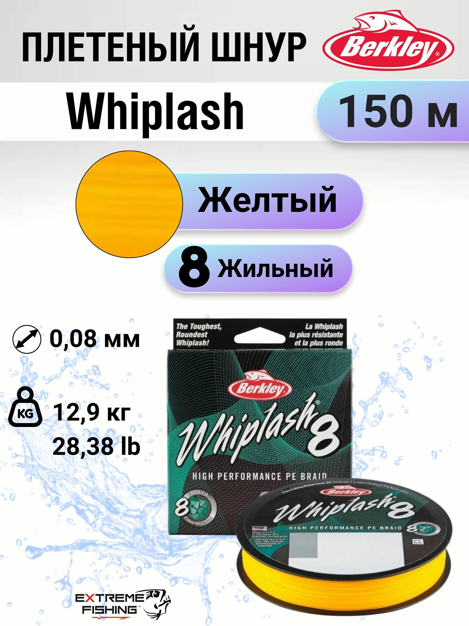 Леска плетеная Berkley Whiplash 8 New 150m Яркожелтая 0,08mm 12,9kg Yellow