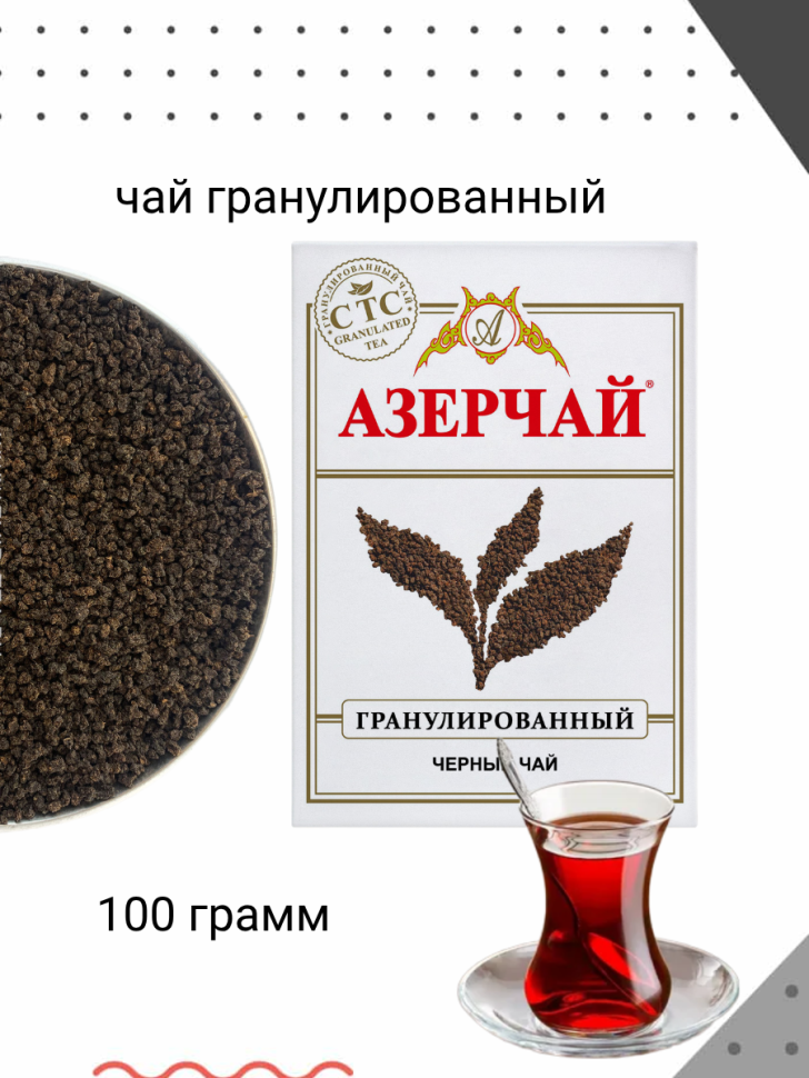 Чай черный Азерчай гранулированный 100 грамм