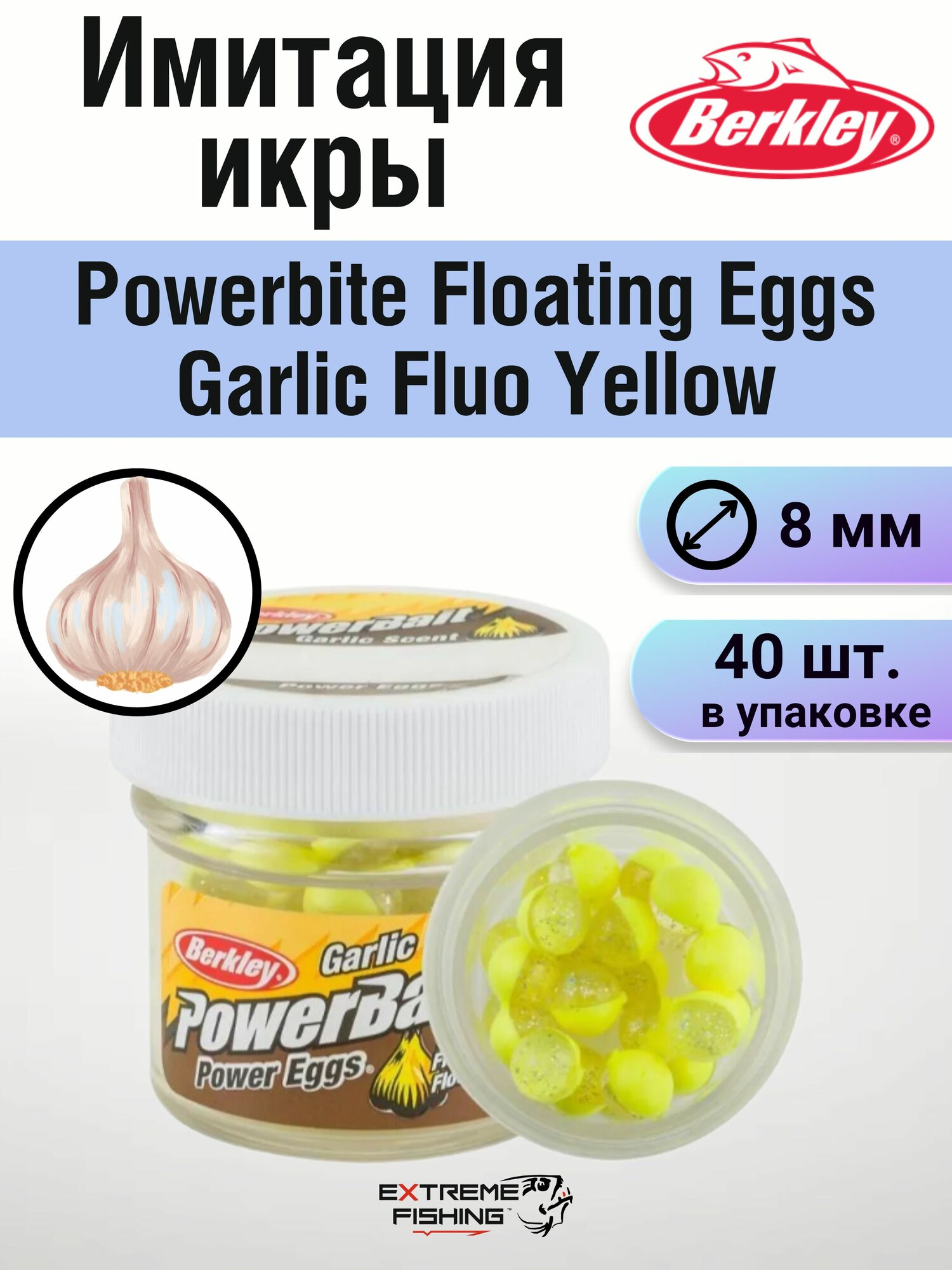 Имитация икры плавающая чесночная Berkley Powerbite Floating Eggs Garlic Fluo Yellow
