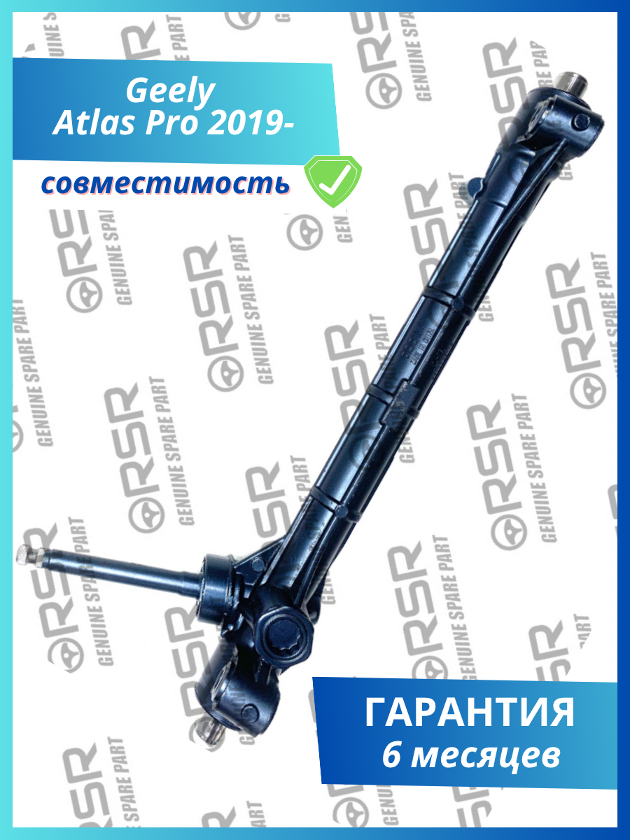 RSR Рулевая рейка на Geely Atlas Pro 2019- без рулевых тяг, артикул RS1844