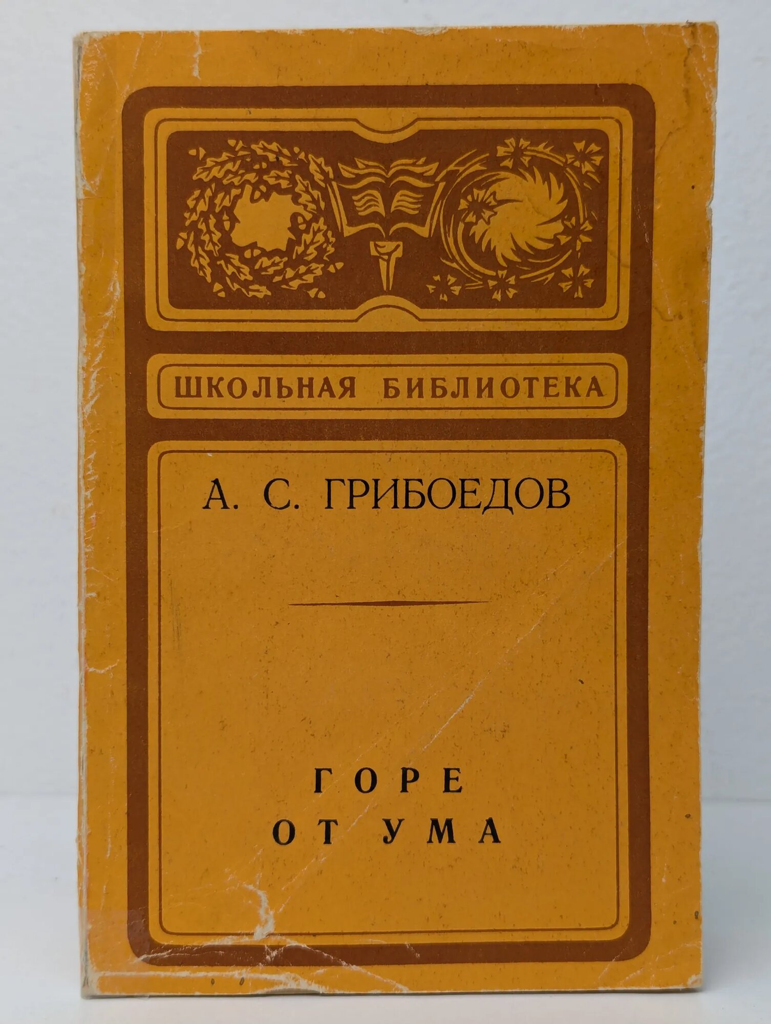Горе от ума Грибоедов Александр Сергеевич 1974