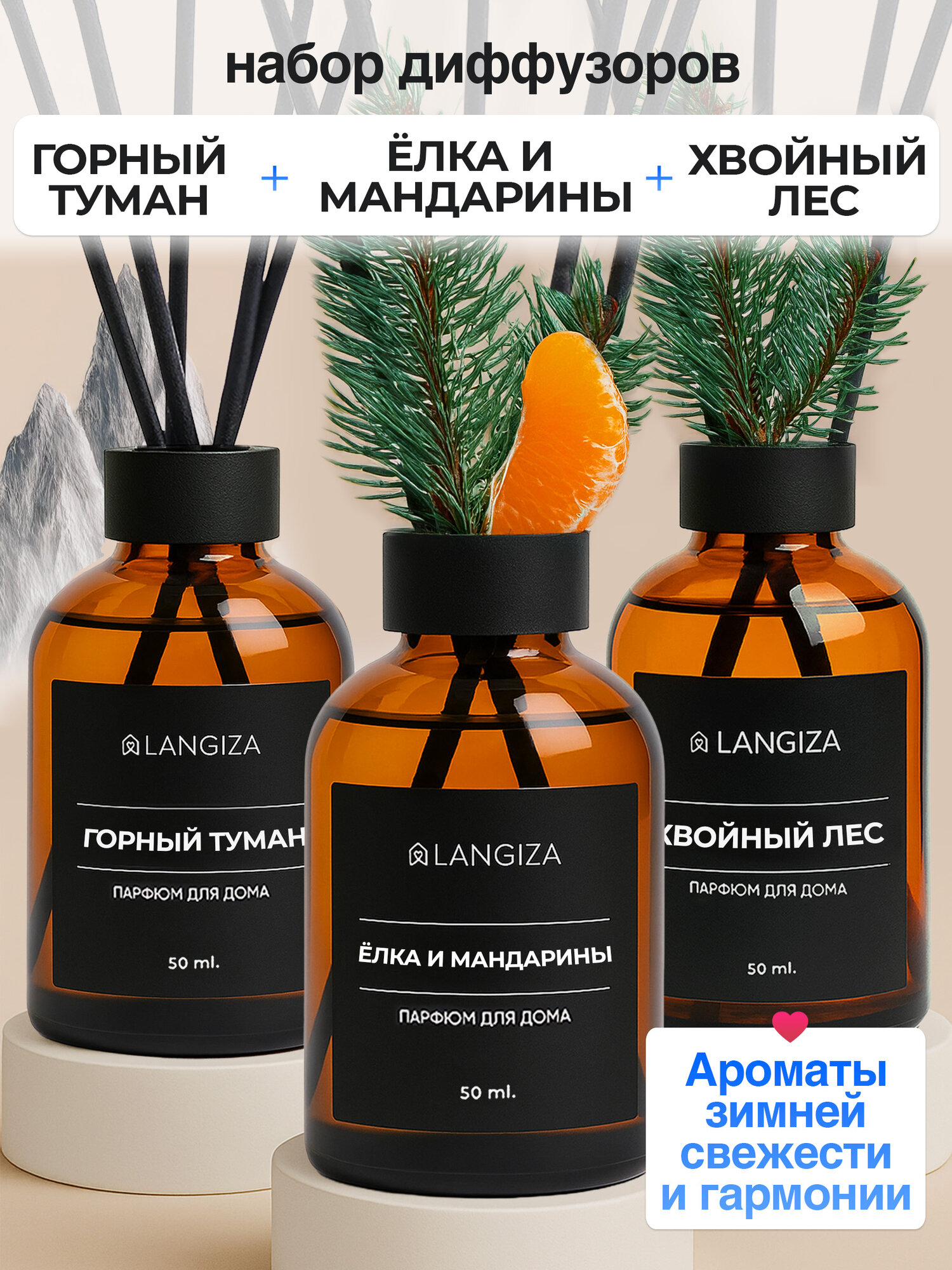 Набор диффузоров ароматических LANGIZA для дома с палочками 3 шт