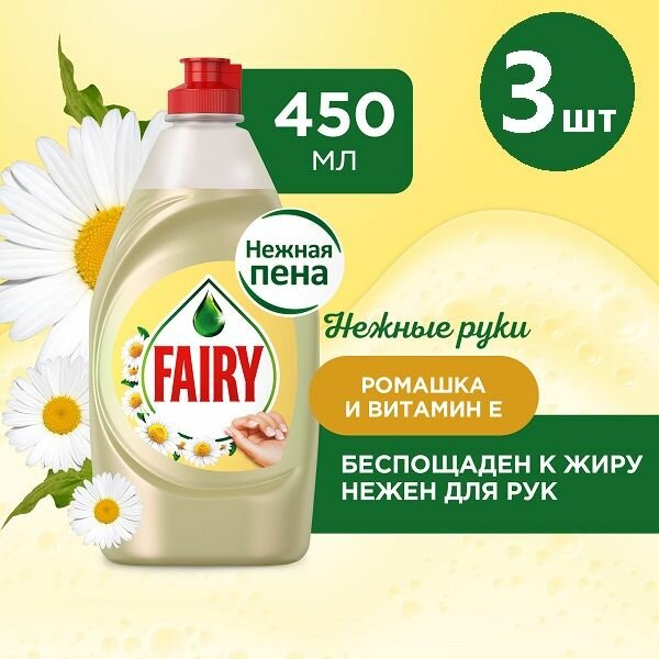Средство для мытья посуды, Fairy, Нежные ручки, Ромашка и витамин E, 450 мл, 3шт