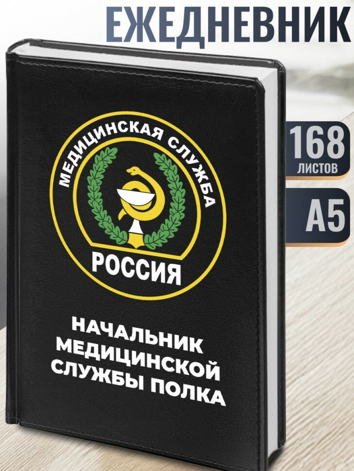 Ежедневник "Начальник медицинской службы полка"