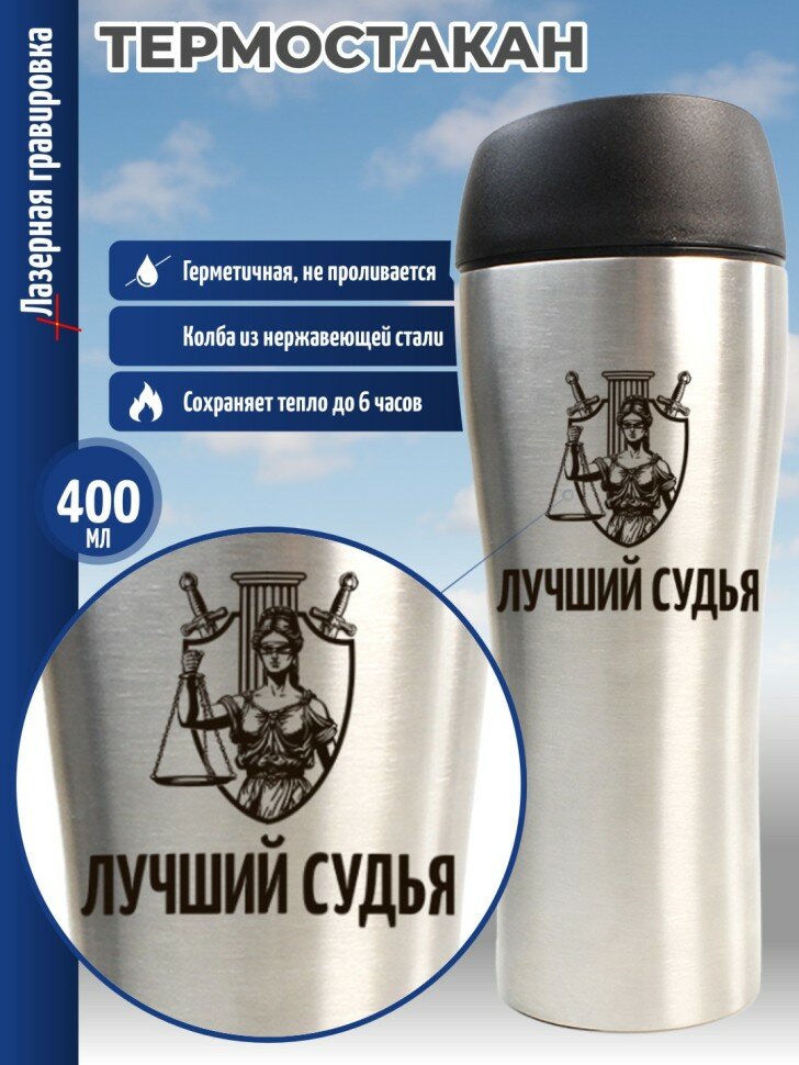 Термокружка "Лучший судья" Фемида