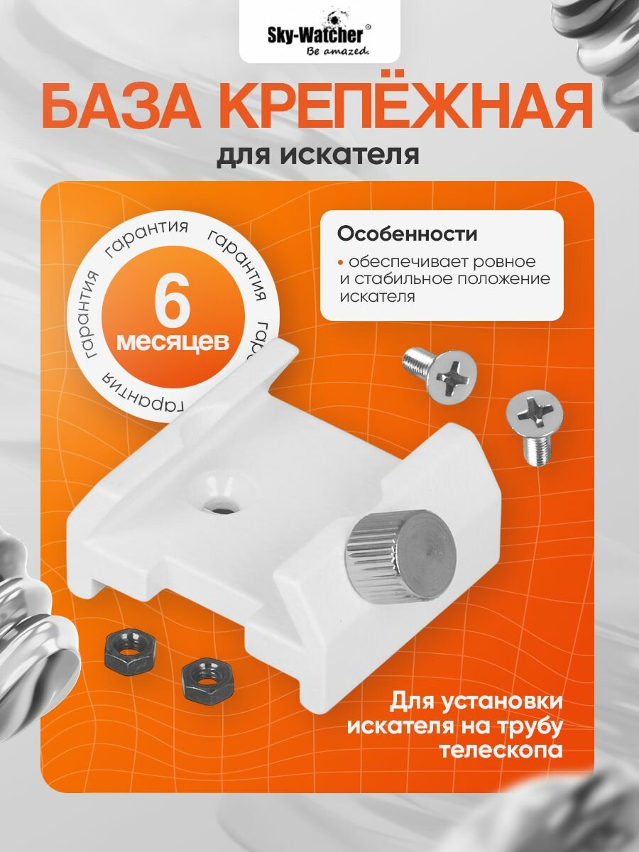 Удобный крепеж Sky-Watcher для астрономического поиска