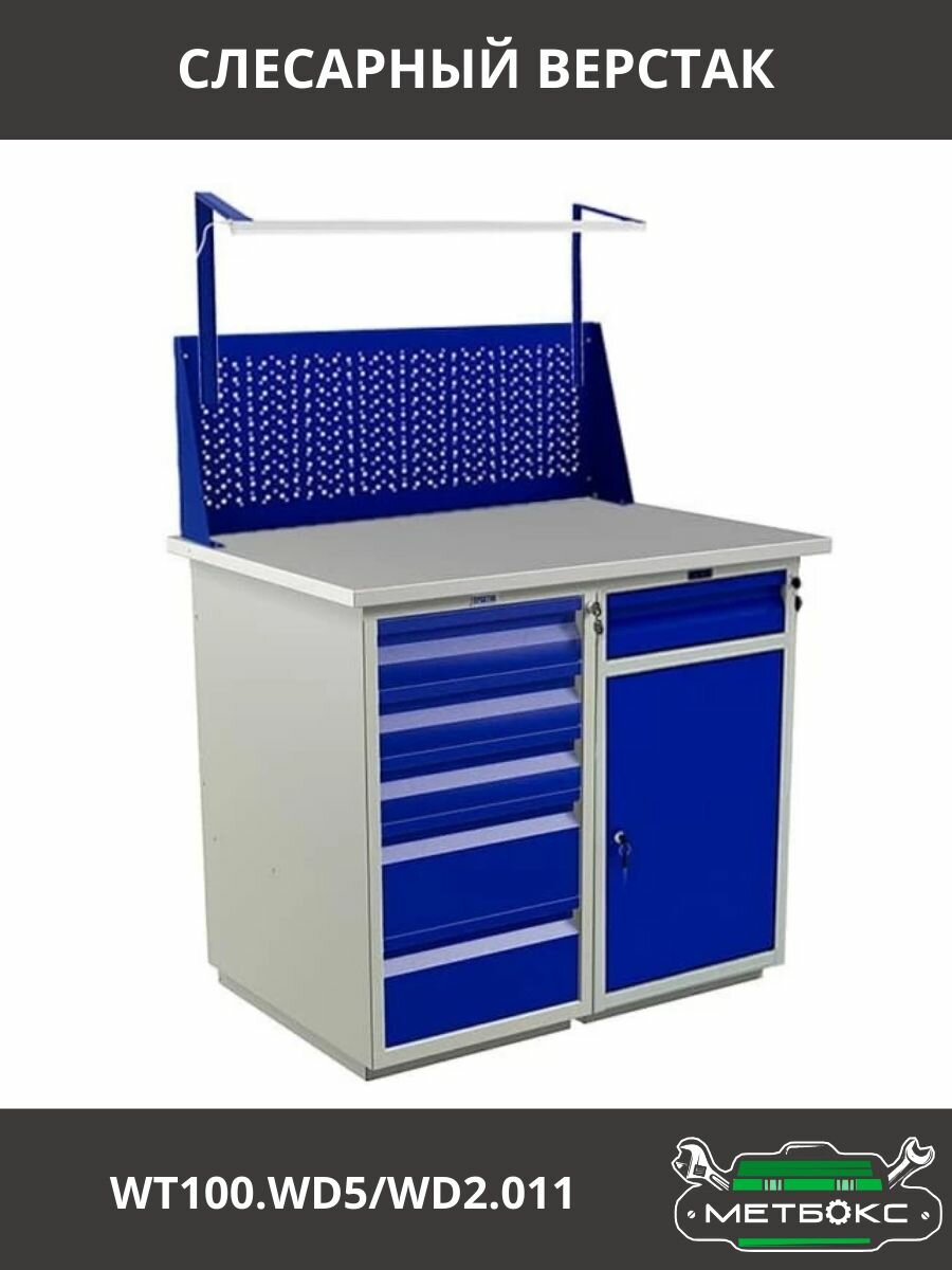 Верстак двухтумбовый слесарный Практик Profi W WT100. WD5/WD2.011 (с перфорированным экраном и освещением, 1000 мм, для резки, заточки, обработки металлов, универсальный)