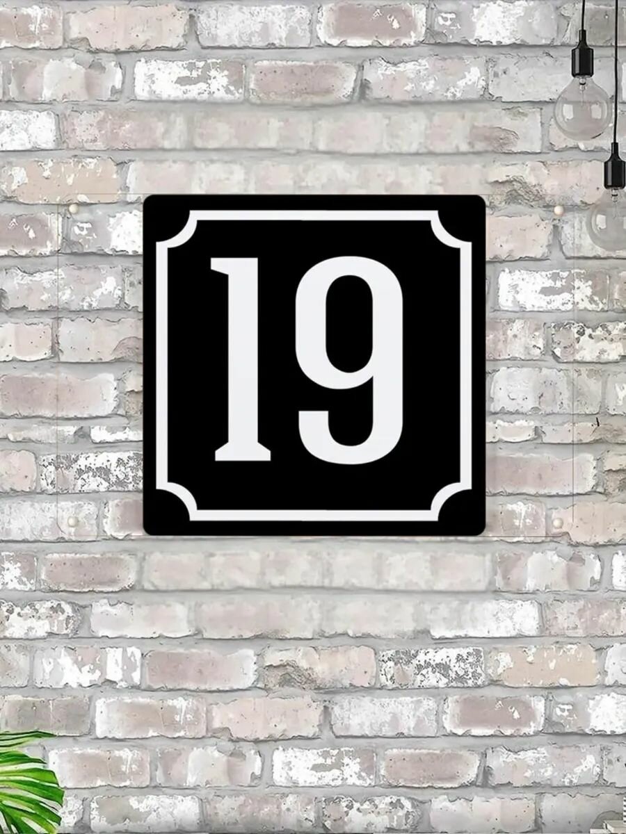 Табличка с номером дома 19 классическая черная, металл, 20х20 см.