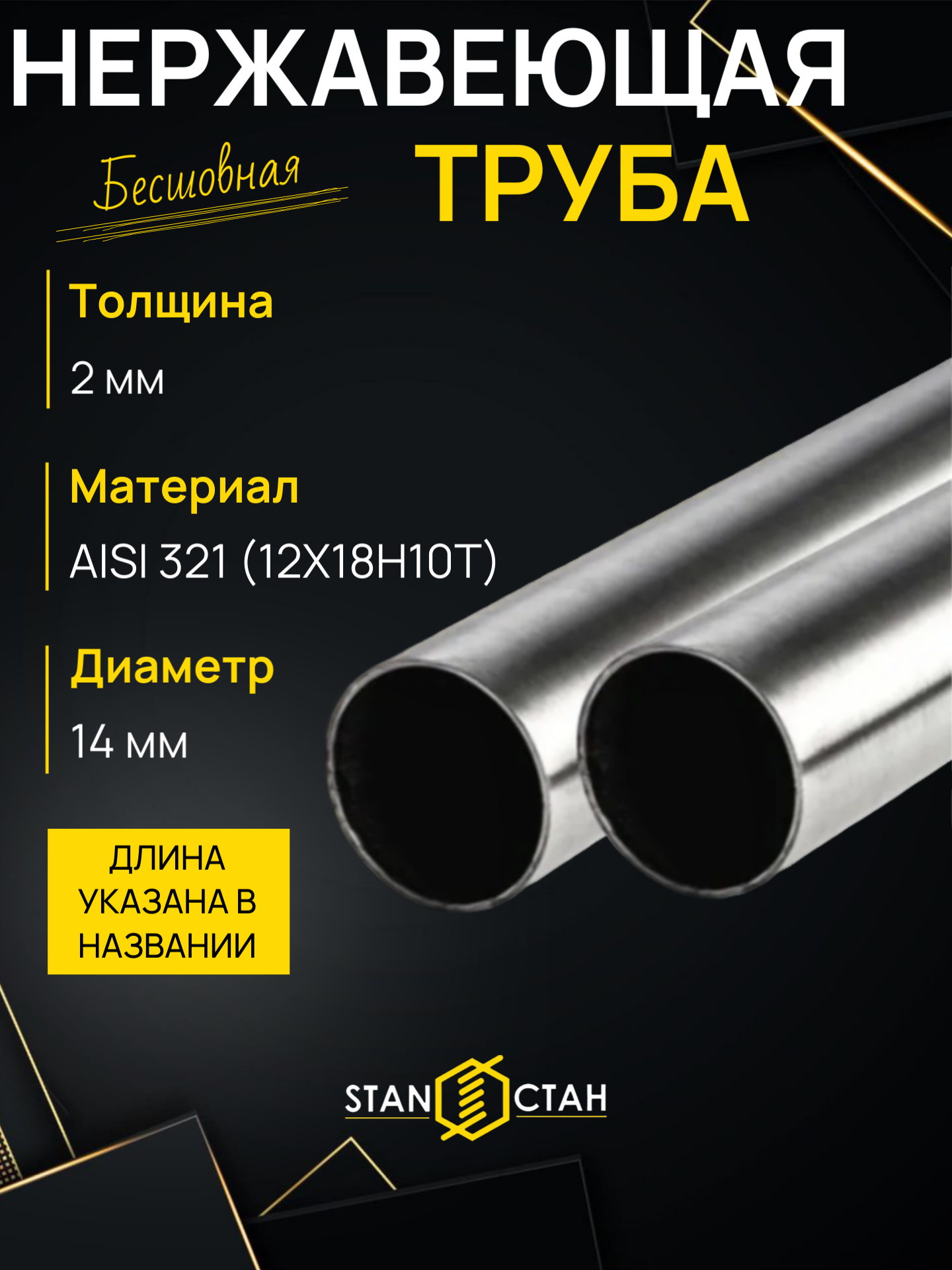 Труба круглая нержавеющая AISI 321 ( 12Х18Н10Т ) диаметр 14 мм. стенка 2 мм. длина 250 мм. Трубка бесшовная аиси Нержа