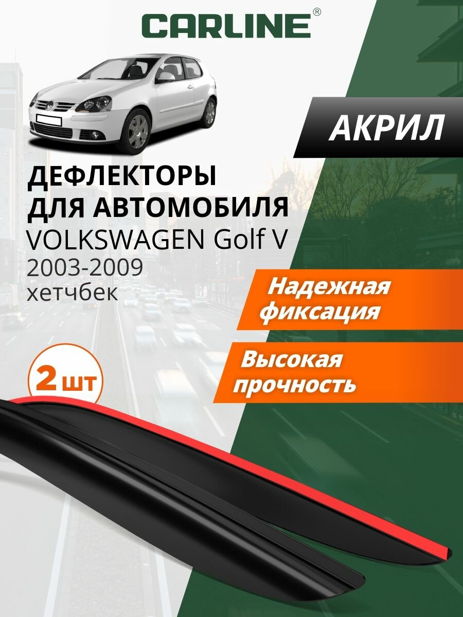 Дефлекторы окон Carline Volkswagen Golf 5 хетчбек, ветровики Фольксваген Гольф 5 хетчбек (2003-2009) накладные, 2 шт, акрил