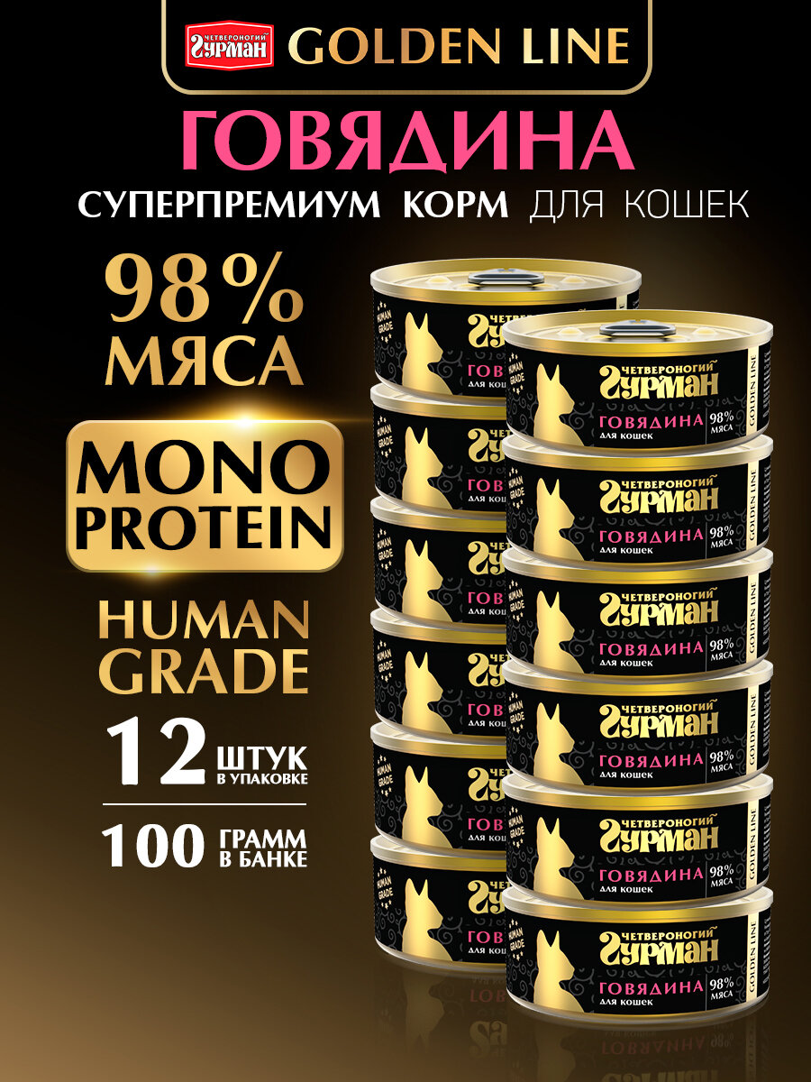 Корм консервированный для кошек Четвероногий Гурман "Golden line Говядина натуральная в желе", 100 г х 12 шт.
