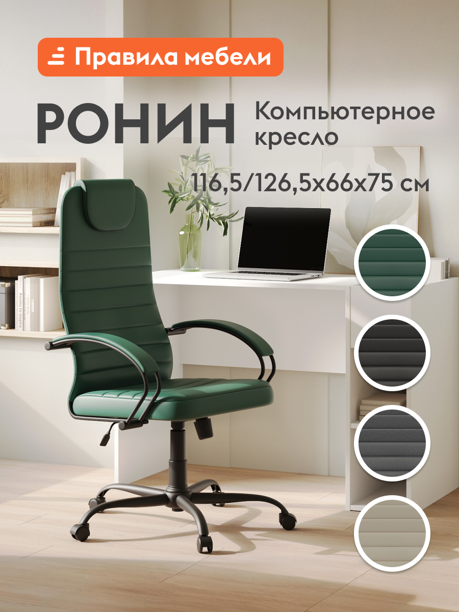 Офисное, компьютерное кресло Ронин, на колесиках, с подлокотниками, с регулировкой по высоте, 66х75х116.5 см, Зеленый, экокожа