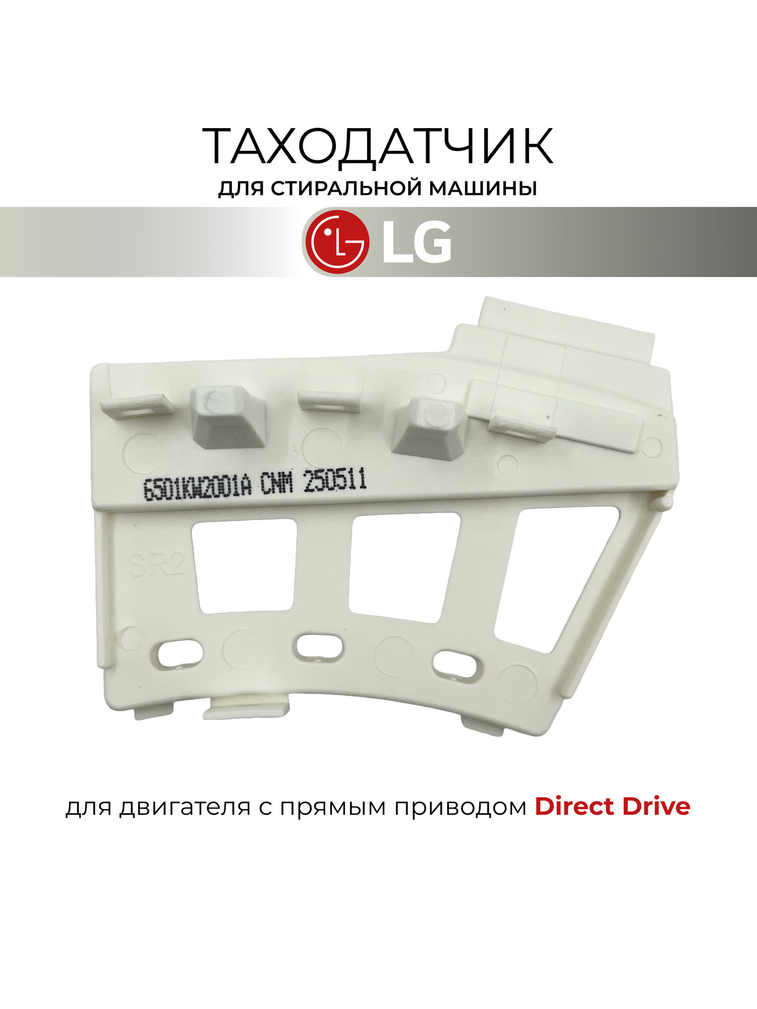 Таходатчик для стиральной машины LG, датчик оборотов двигателя 6501KW2001A