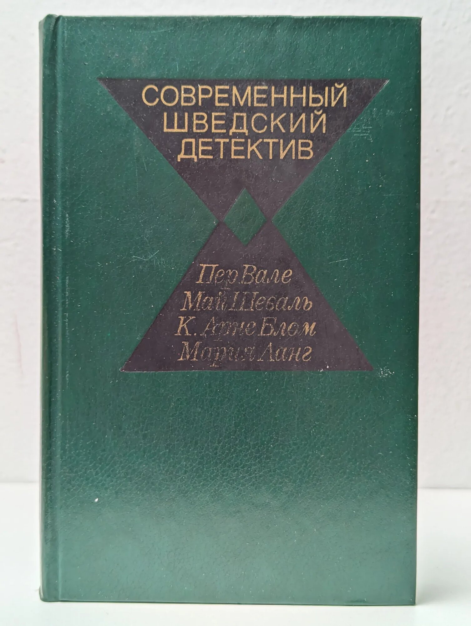 Современный шведский детектив Вале Пер, Блом Арне К, Ланг Дагмар 1984
