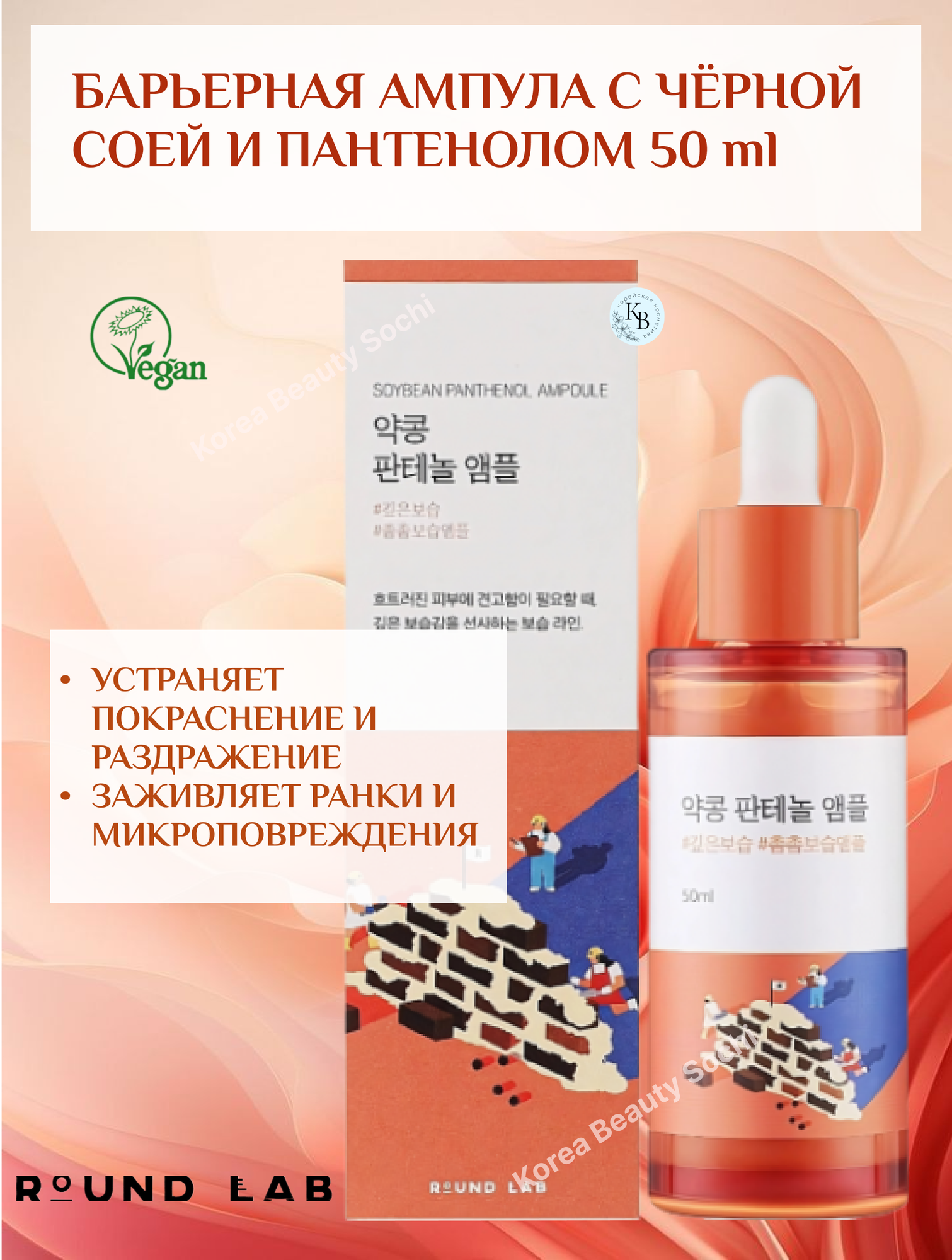 Барьерная ампула с чёрной соей и пантенолом 50 ml Round Lab Soybean Panthenol Ampoule