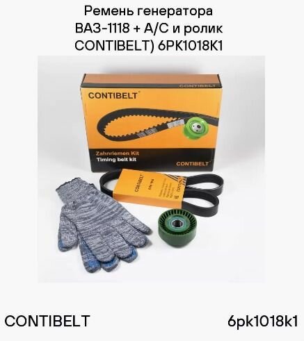 Ремень 1018 (6PK) генератора ВАЗ Калина (под кондиционер) в сб. (с роликом) в уп./арт.6PK1018K1/ CONTIBELT