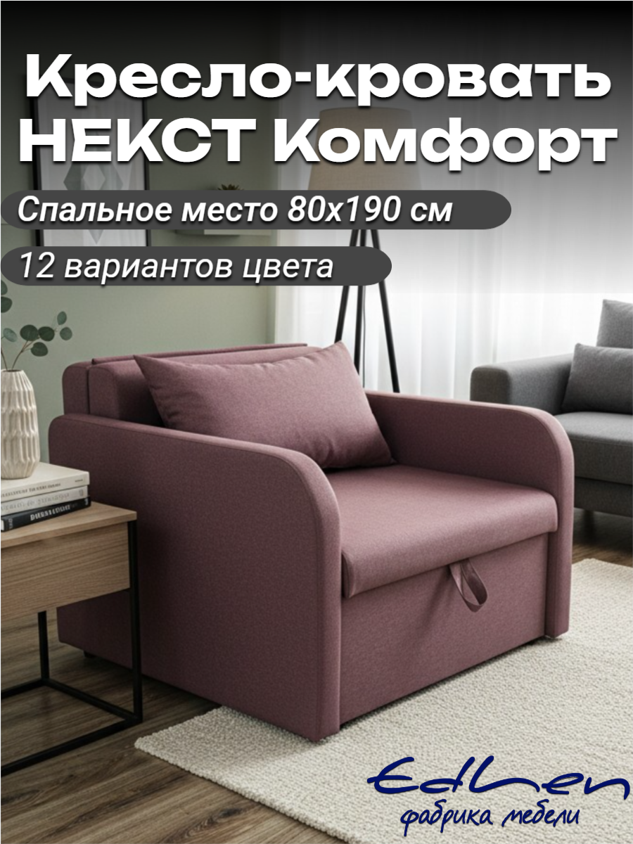 Кресло-кровать Некст Комфорт рогожка dimrose, спальное место 80х190 см EDLEN