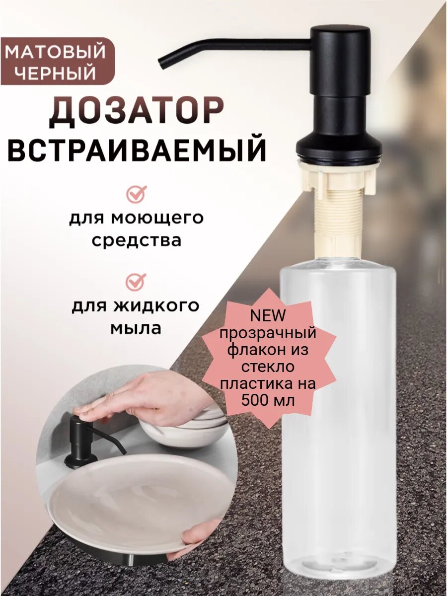 Дозатор для моющего средства встраиваемый на кухню, врезной, DENART, черный 500 мл