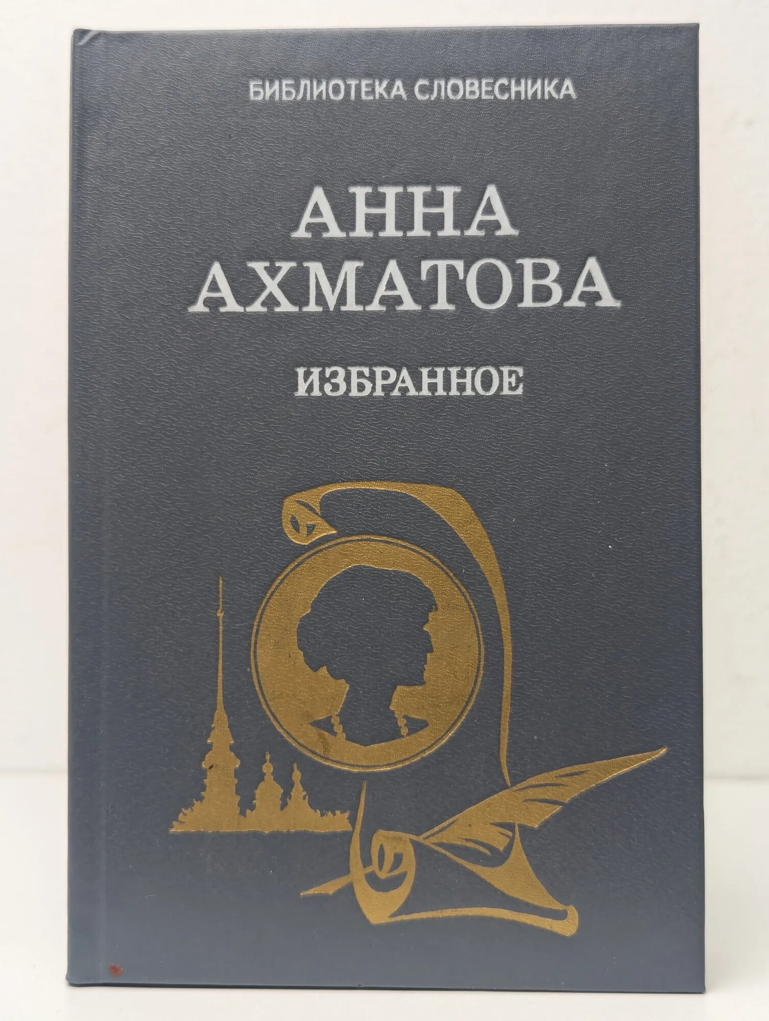 Анна Ахматова. Избранное Ахматова Анна 1993