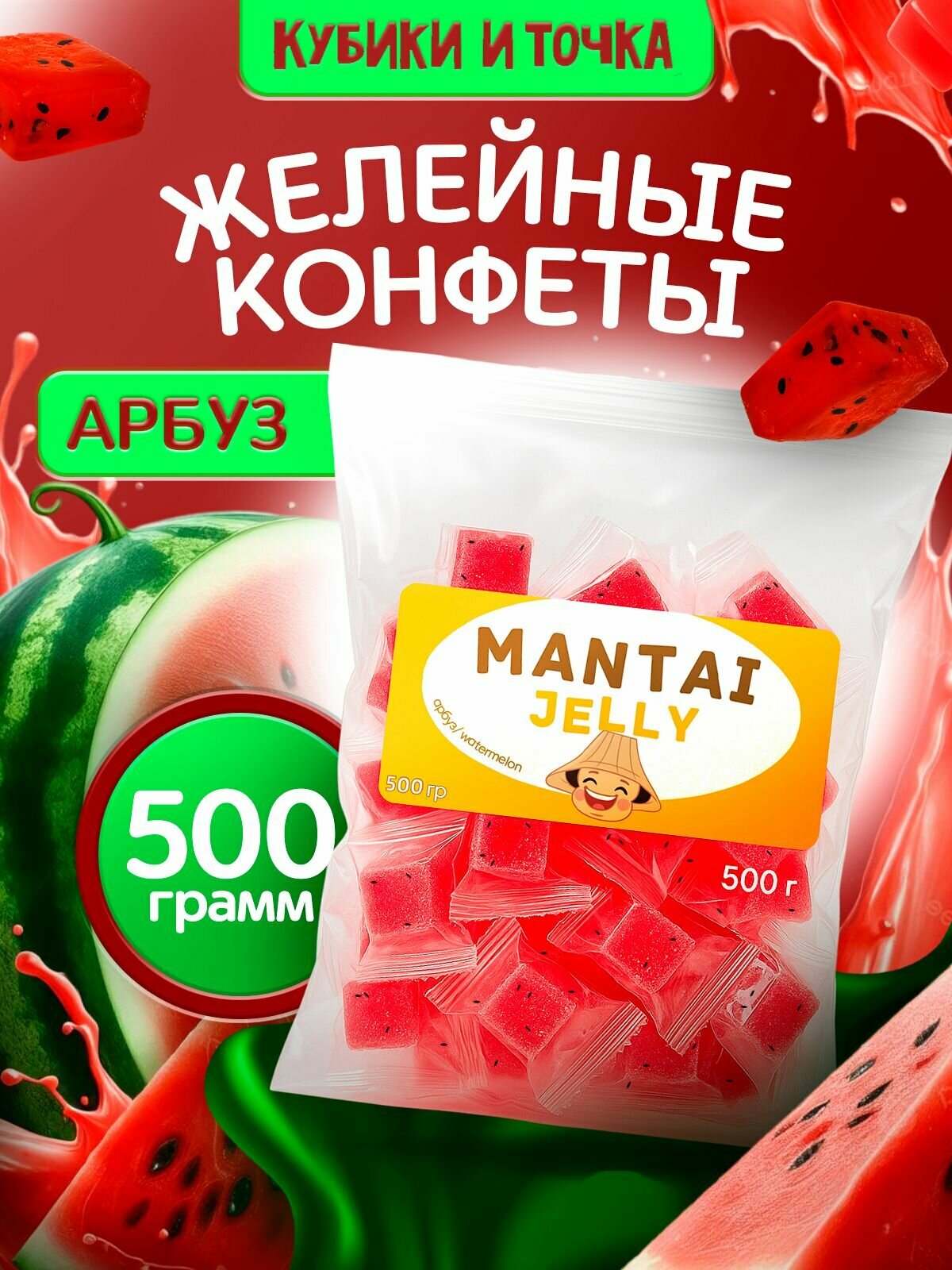 Конфеты желейные (мармелад) Mantai Jelly, арбуз, упаковка 500 г