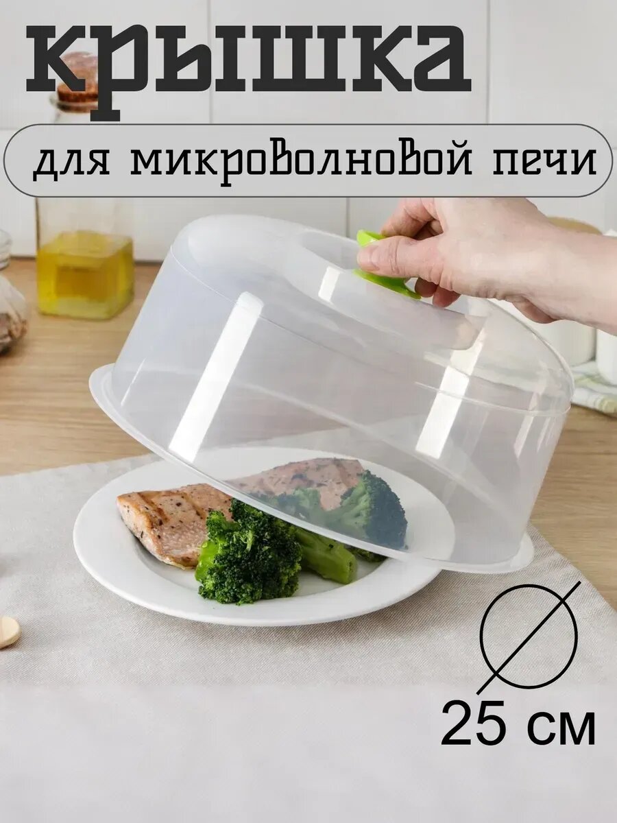 Крышка для микроволновки 25 см, пищевой пластик, прозрачная