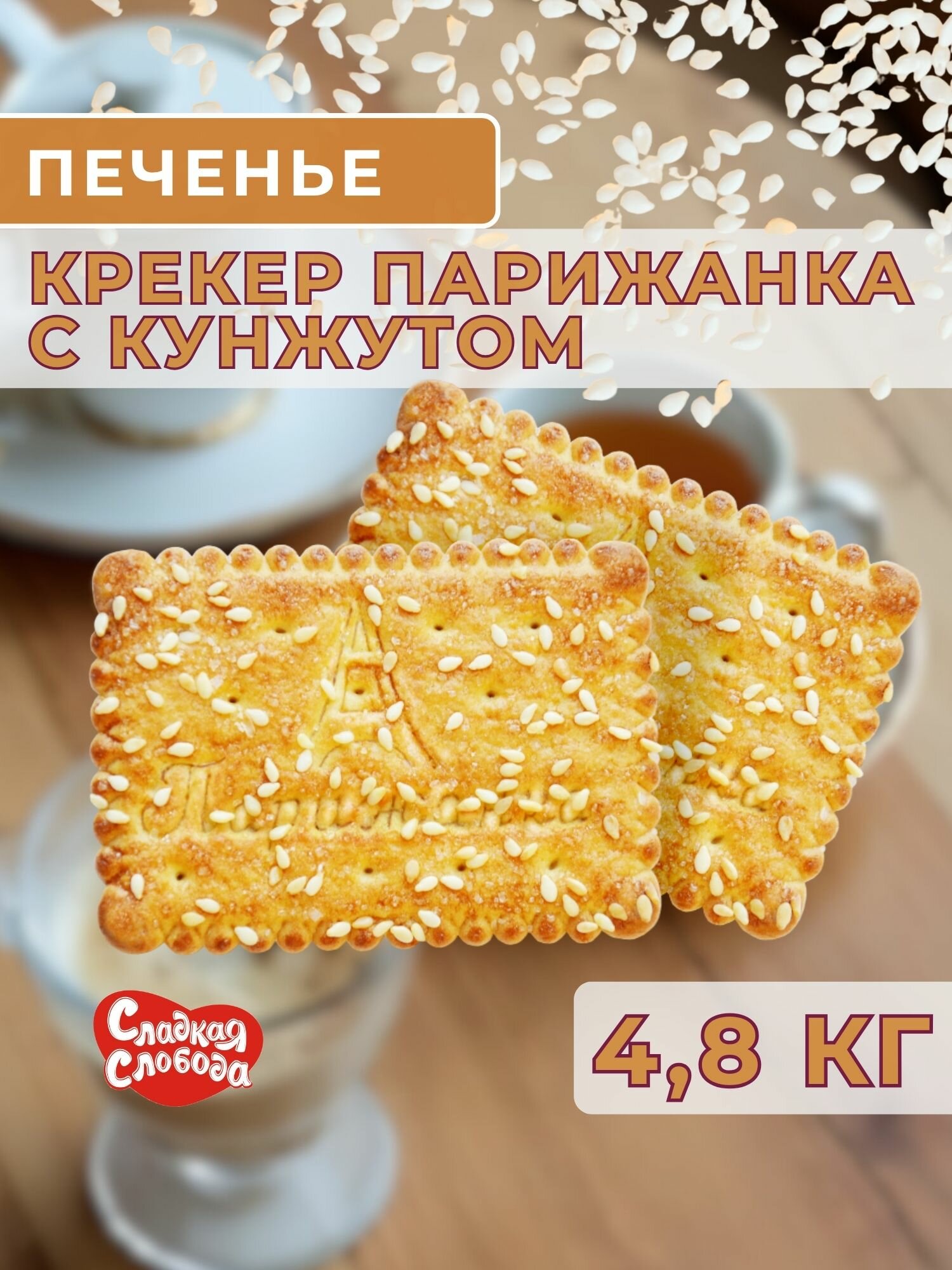 Печенье крекер парижанка С кунжутом 4.8 кг