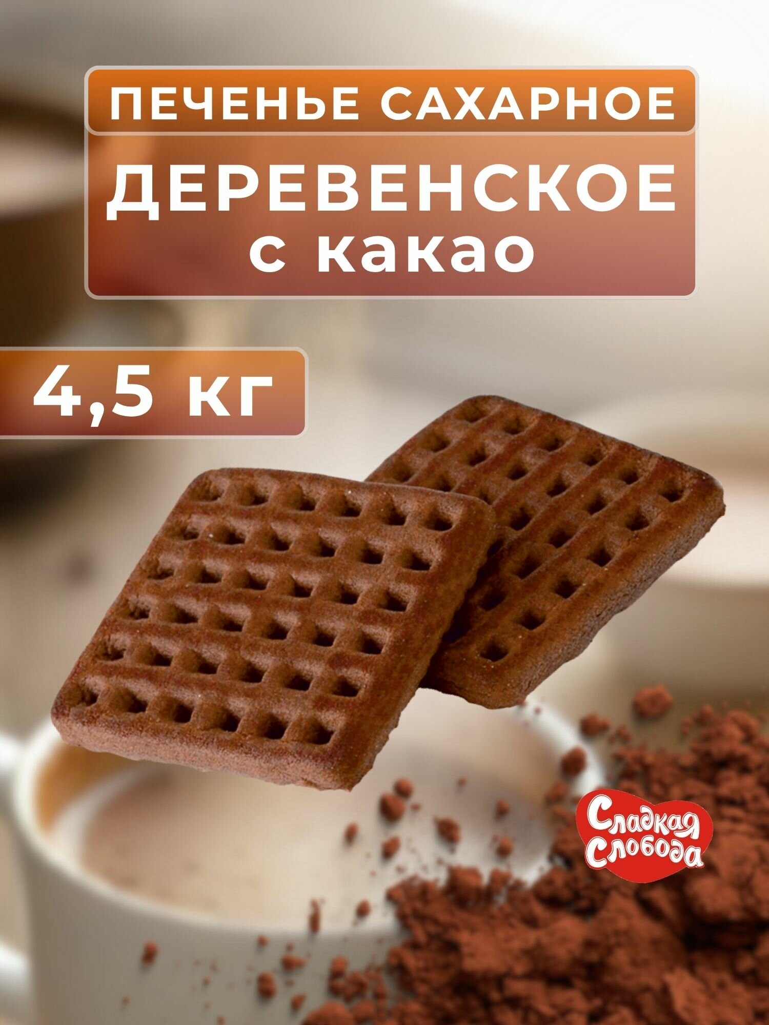 Печенье сахарное деревенское с какао 4,5 кг