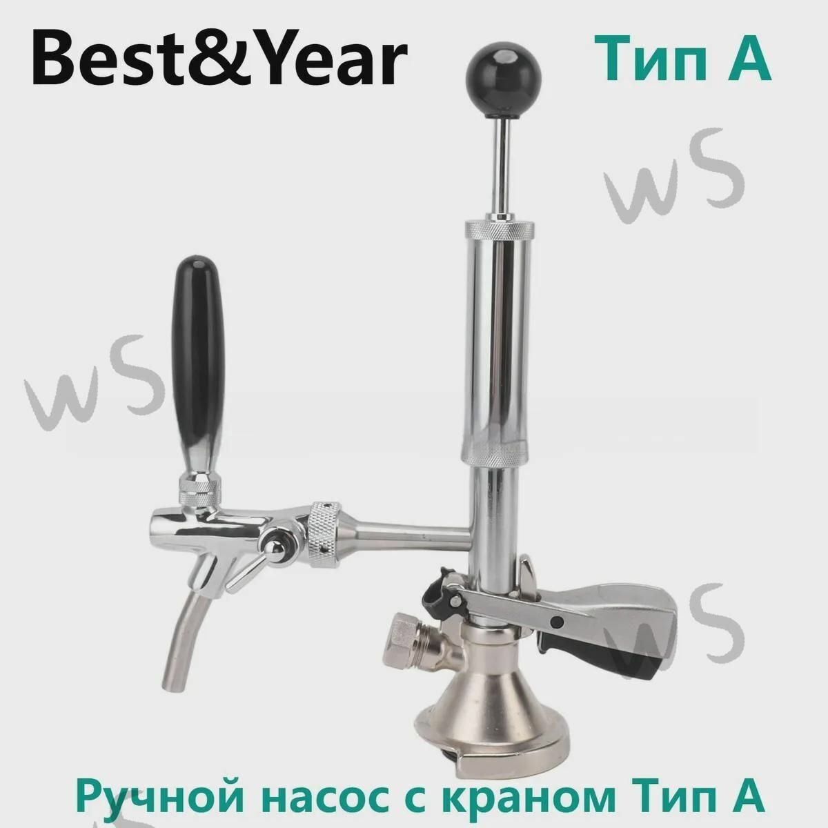 Ручной насос с краном для розлива из кег (крановый насос) Тип А/Тип S-X
