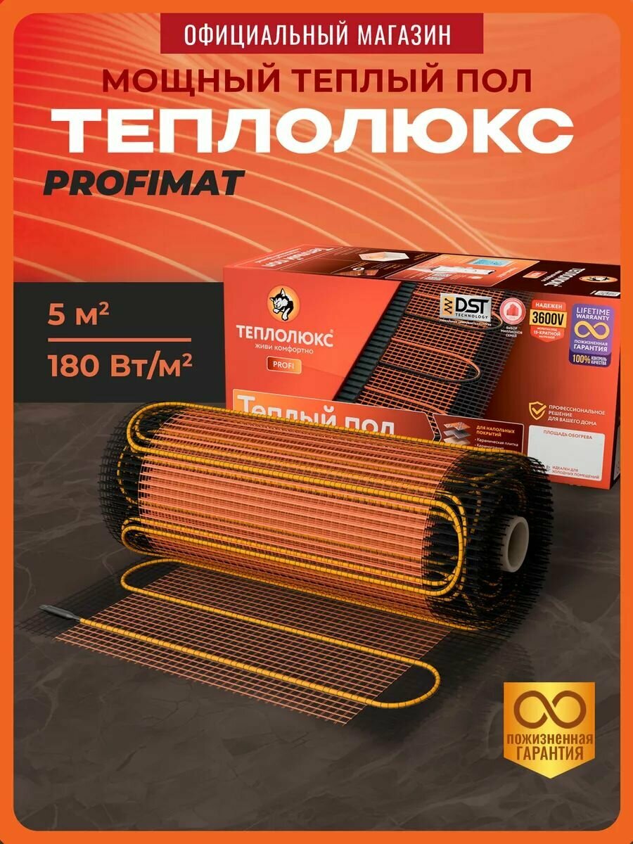 Теплый пол электрический под плитку Теплолюкс ProfiMat 900 Вт/5,0 кв. м.