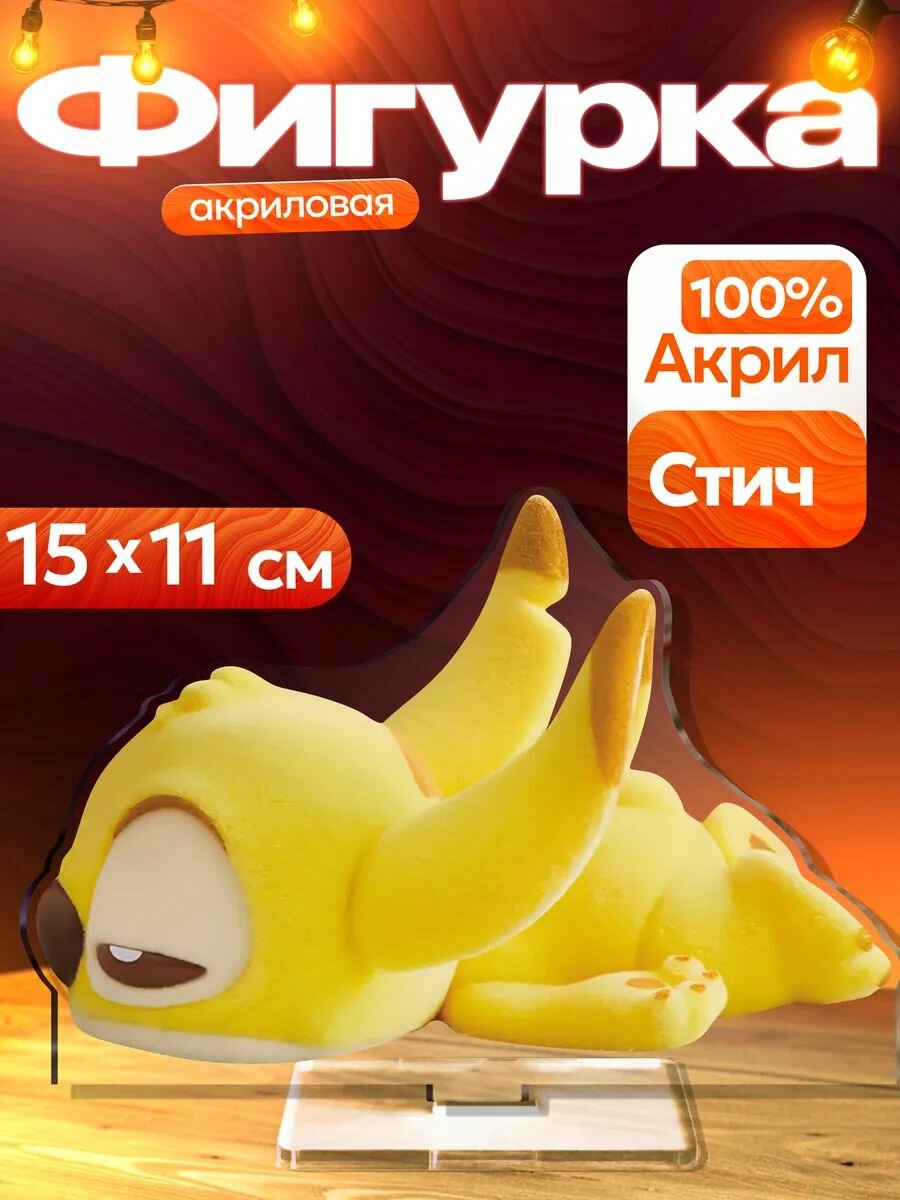 Акриловая фигурка Стич