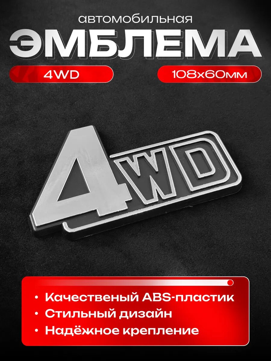 Эмблема на авто 4WD черная 108x60мм