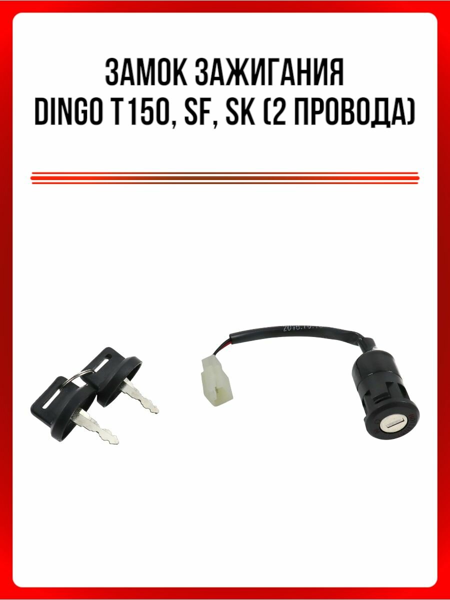 Замок зажигания DINGO T150, SF, SK (2 провода)