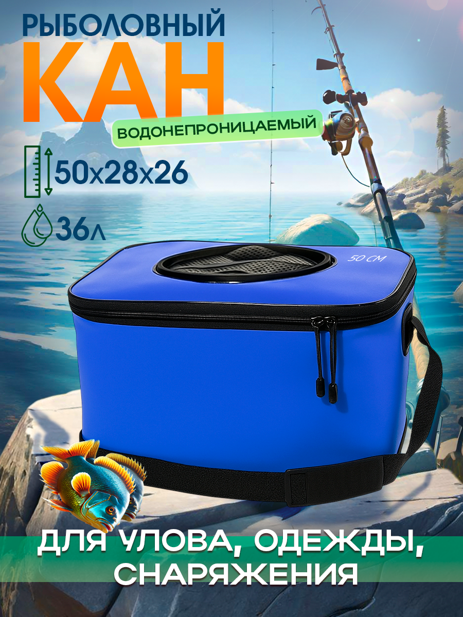 Кан рыболовный, сумка водонепроницаемая 50 см, 36 литров, синий ПВХ