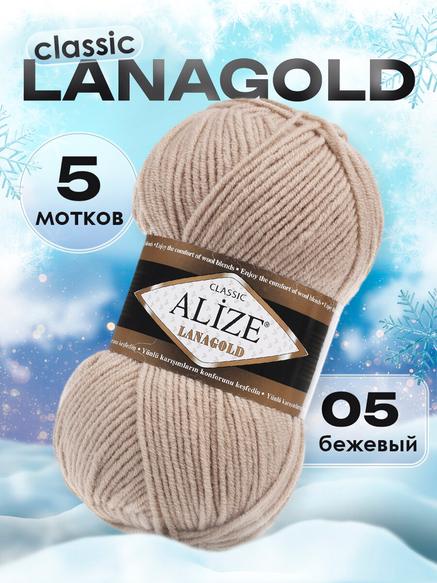 Пряжа для вязания Lanagold, 5 мотков(240 м,100гр), цвет 05 бежевый