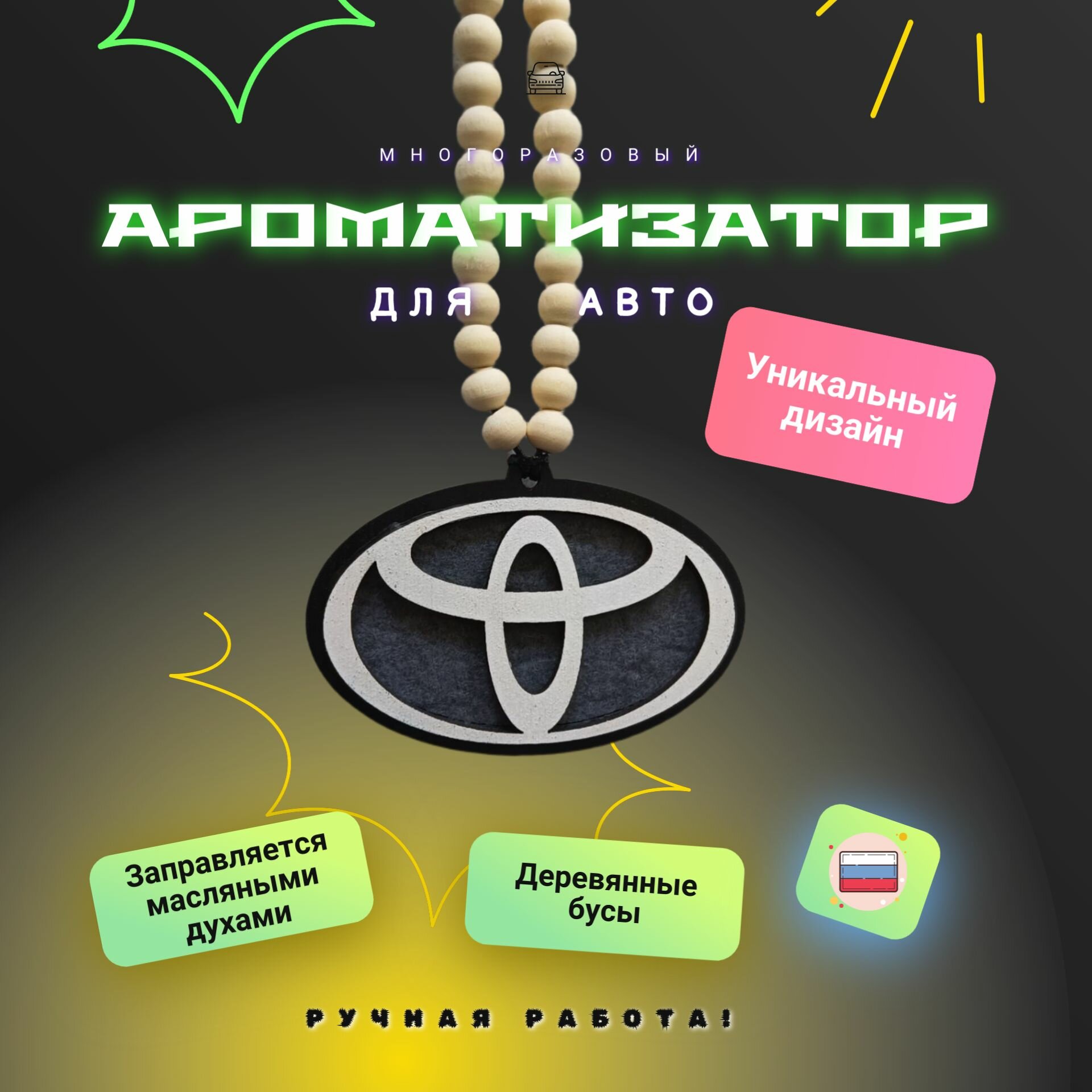 Подвеска в авто заправляемая "Тойота", Toyota, многоразовая, мягкая пропитка, дерево, ручная работа