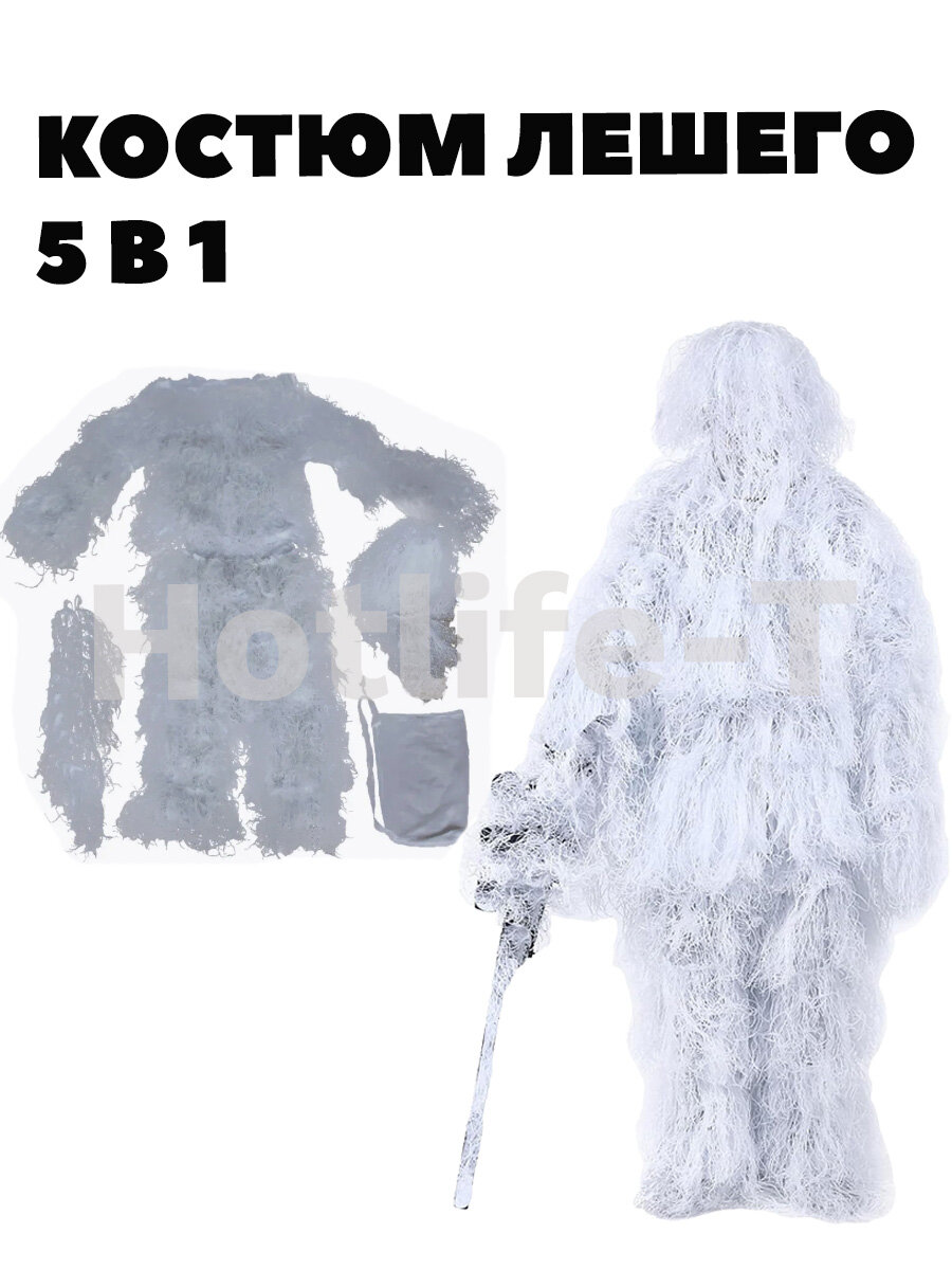 Маскировочный камуфляжный костюм Снайпер, Цвет "Снег"