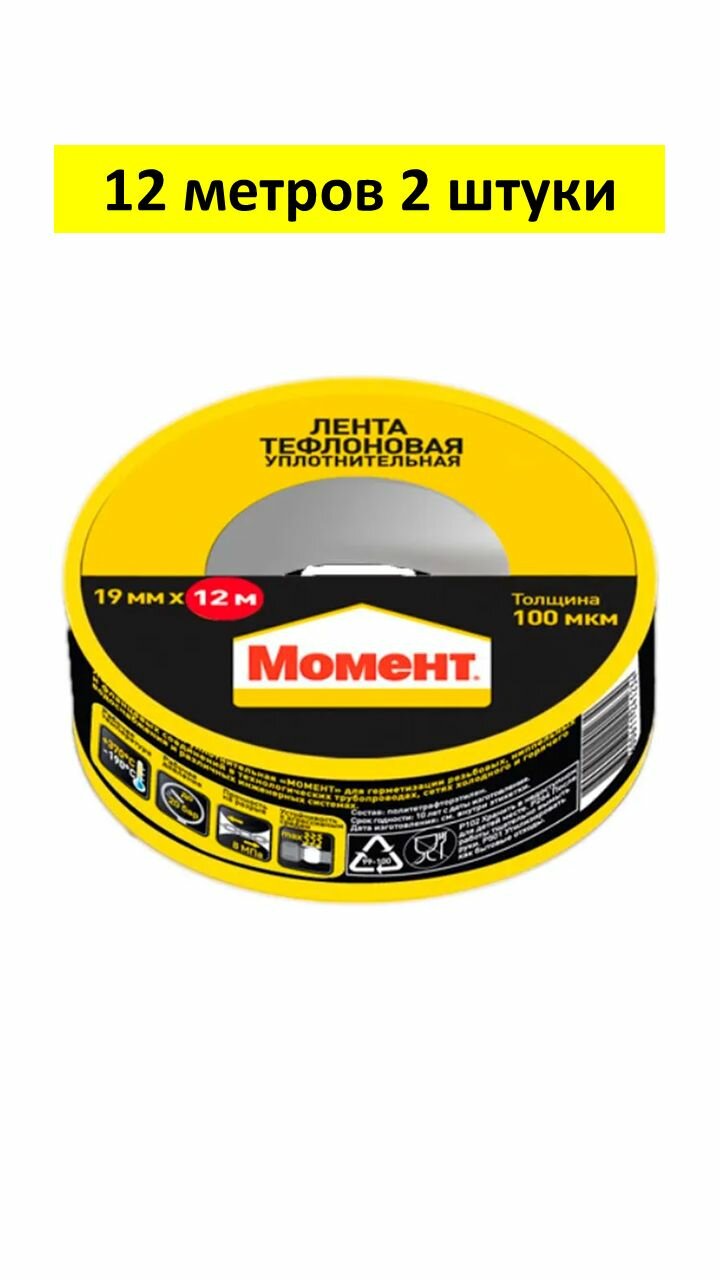 Лента тефлоновая уплотнительная ФУМ "Момент" 12м в шоу-боксе 2 штуки