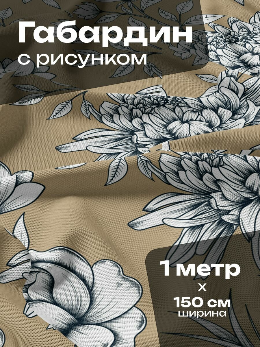 Ткань для шитья и рукоделия Габардин / 1 метр
