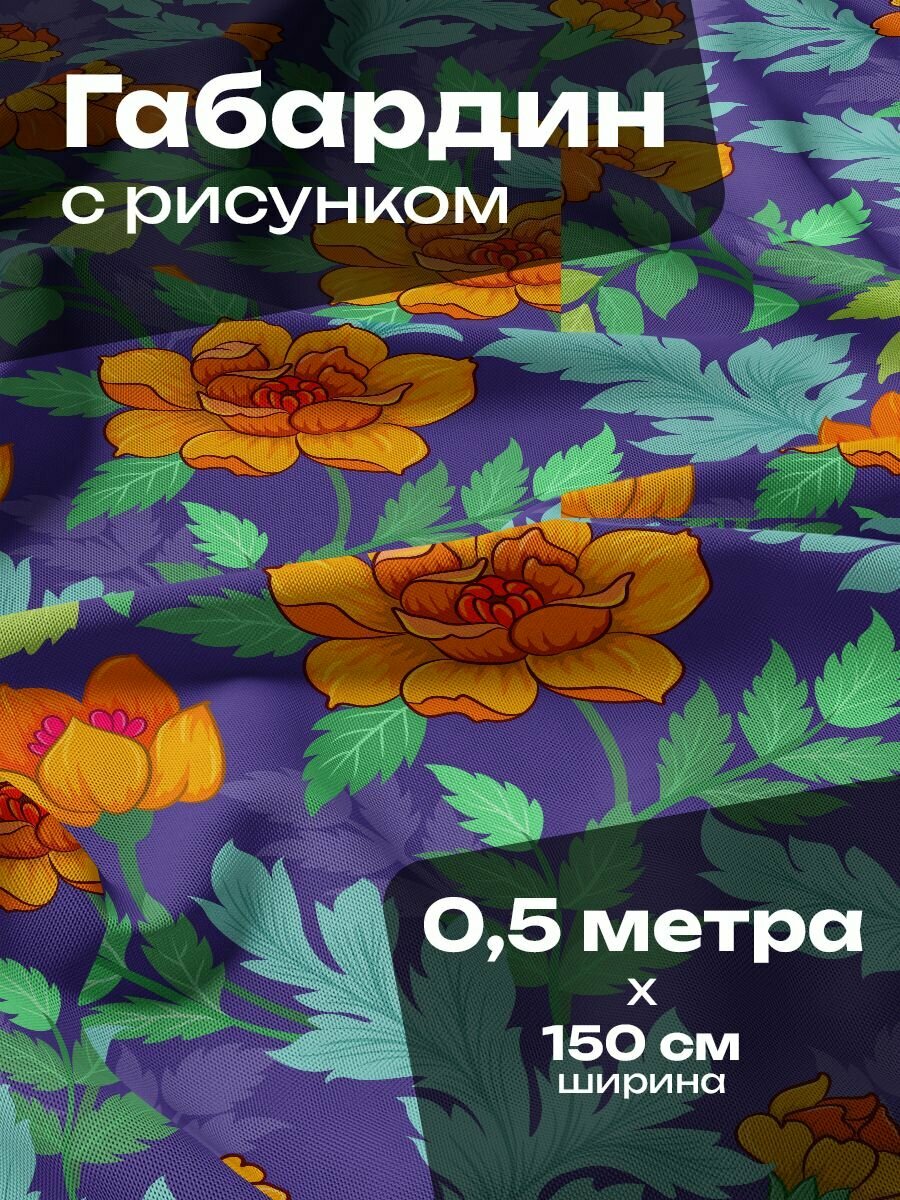 Ткань для шитья и рукоделия Габардин / 0.5 метра