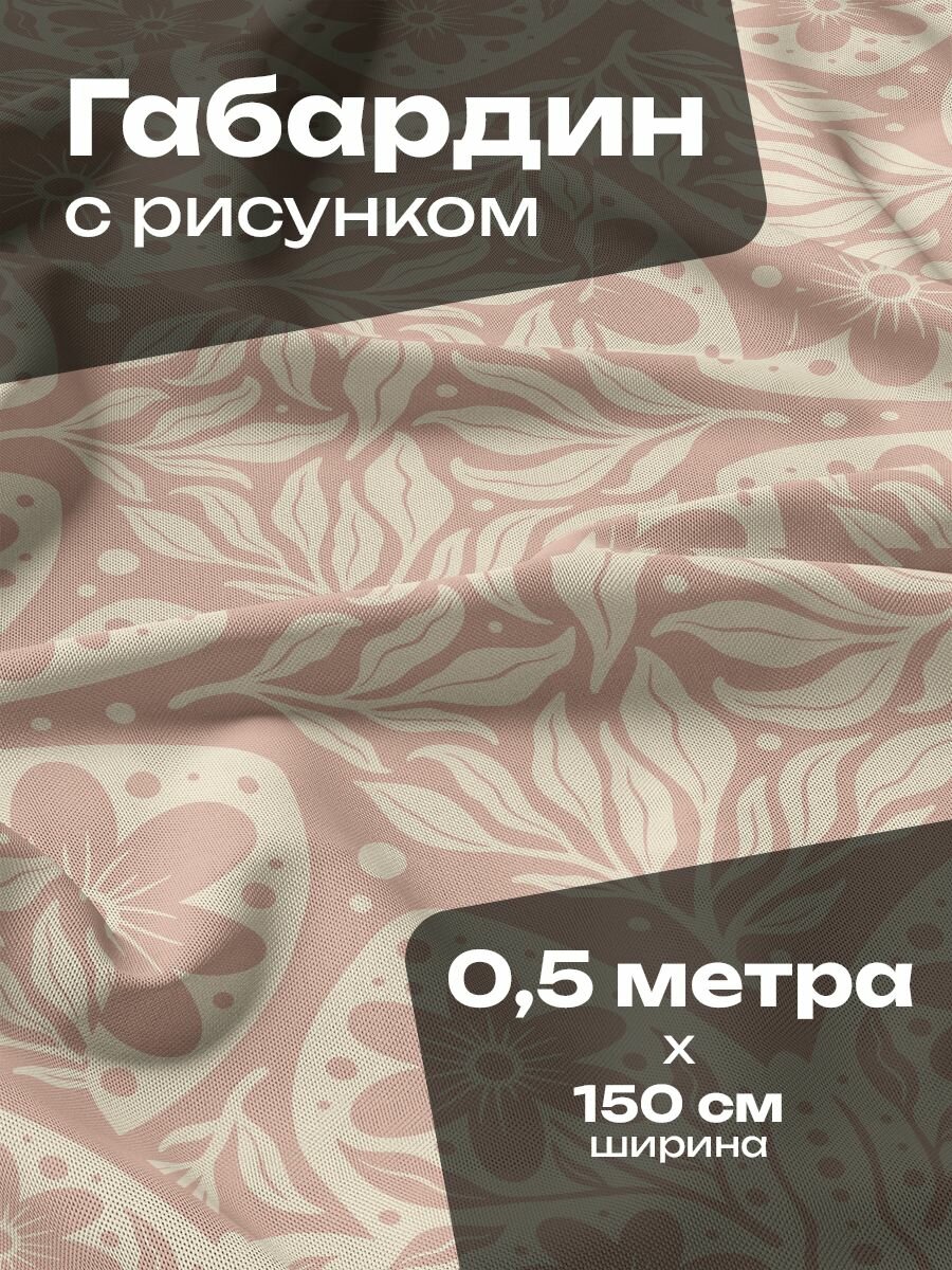 Ткань для шитья и рукоделия Габардин / 0.5 метра