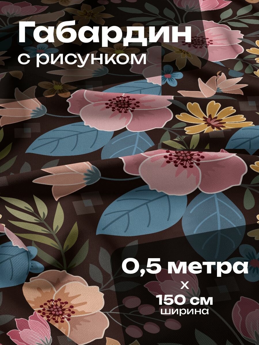 Ткань для шитья и рукоделия Габардин / 0.5 метра