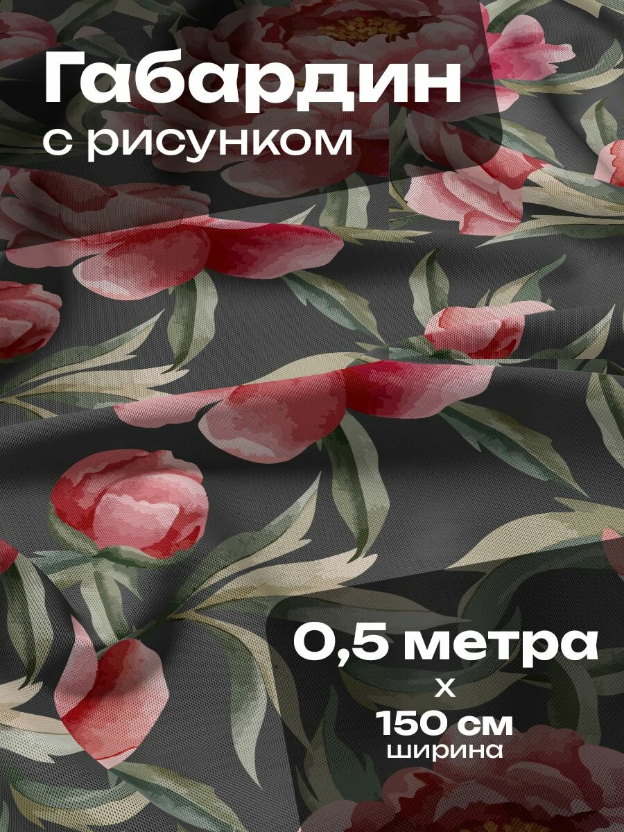 Ткань для шитья и рукоделия Габардин / 0.5 метра