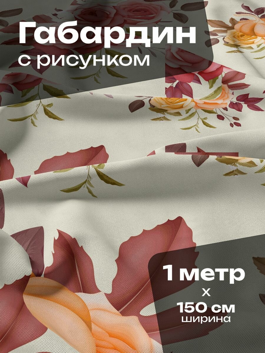 Ткань для шитья и рукоделия Габардин / 1 метр