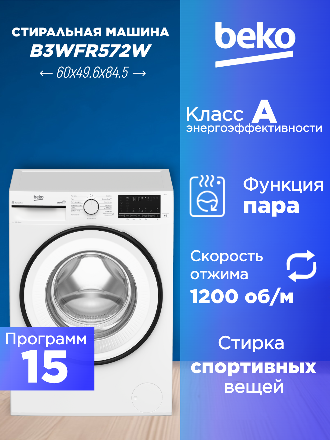 Стиральная машина Beko B3WFR572W , 15 программ стирки, 7кг, цифровая панель, белая