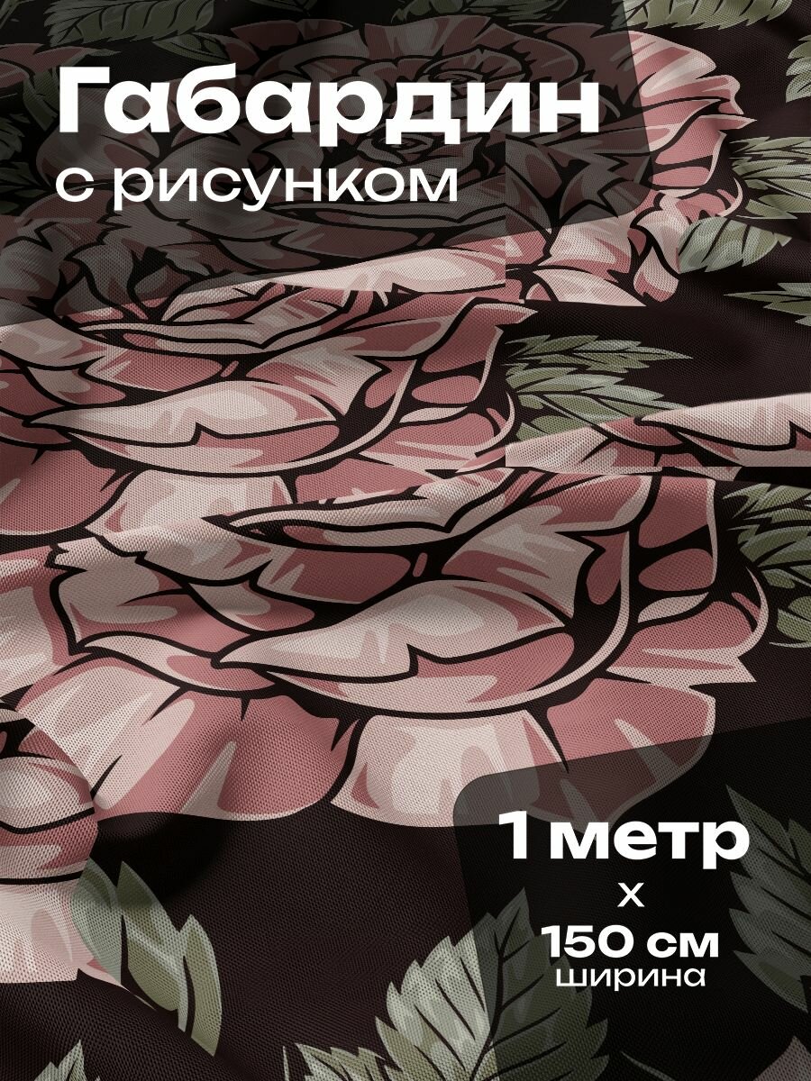 Ткань для шитья и рукоделия Габардин / 1 метр