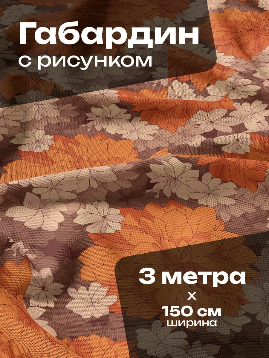 Ткань для шитья и рукоделия Габардин / 3 метра