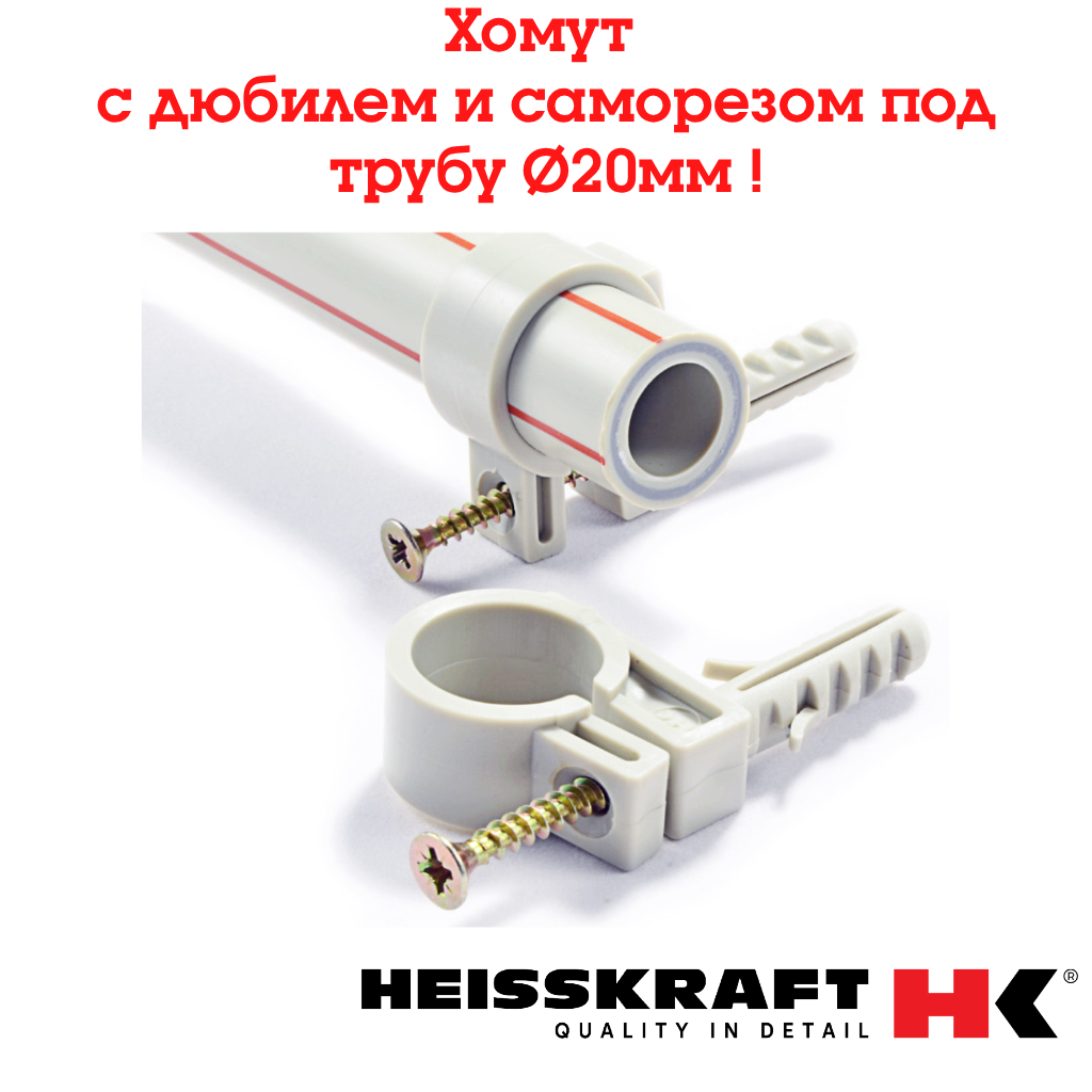 Хомут с дюбелем и саморезом 20 мм, Heisskraft 10 шт, крепление труб и кабелей, полипропиленовый