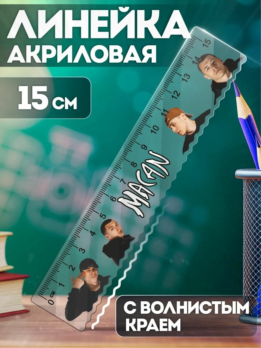 Линейка 15 см с волнистым краем Макан певец Macan