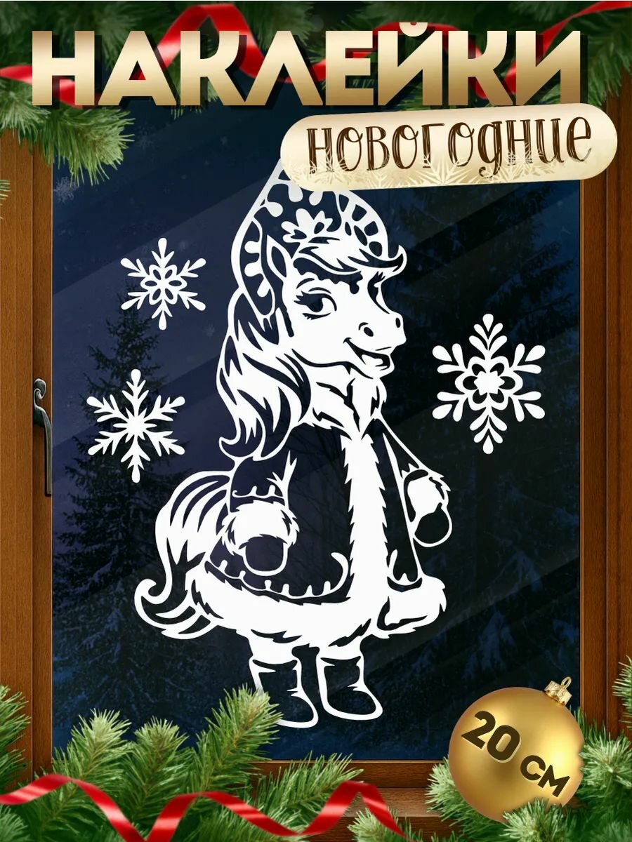 Новогодние наклейки на окна символ года лошадь снегурочка